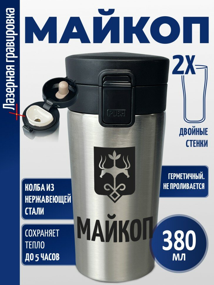 Термокружка "Майкоп"