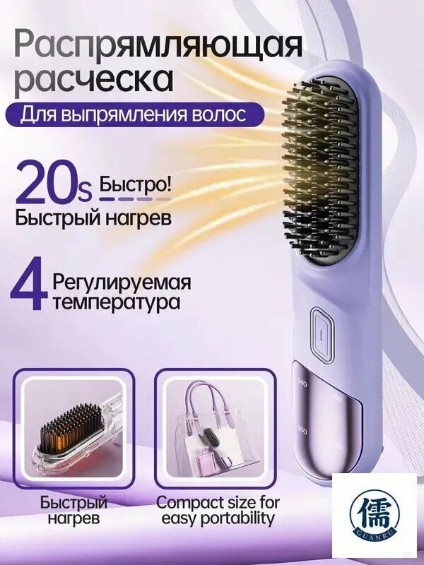 Расческа выпрямитель для волос беспроводная с ионизацией. Керамическое покрытие, LCD-дисплей. Портативный мини-стайлер