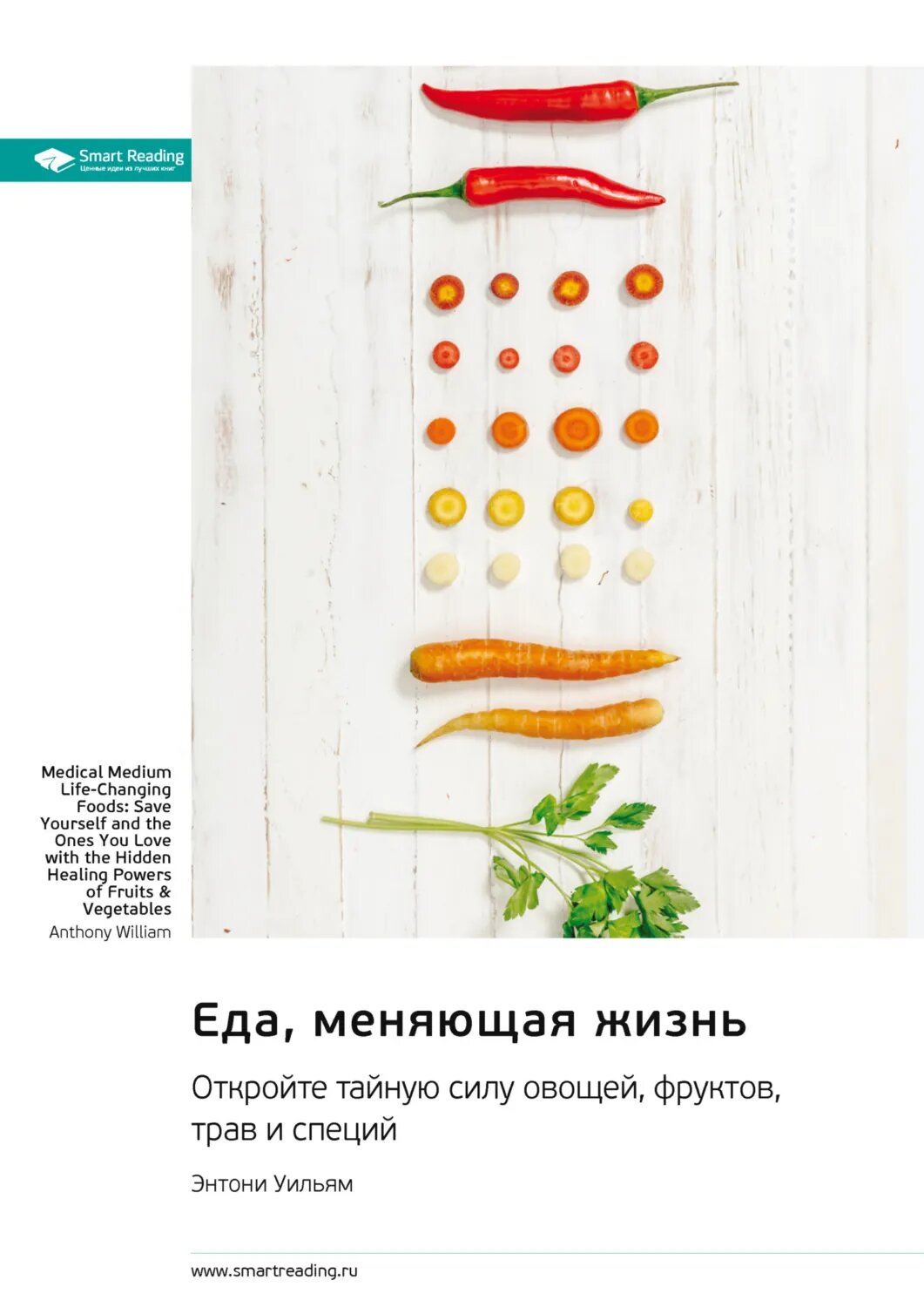 Еда, меняющая жизнь. Откройте тайную силу овощей, фруктов, трав и специй. Энтони Уильям. Саммари [Цифровая книга]