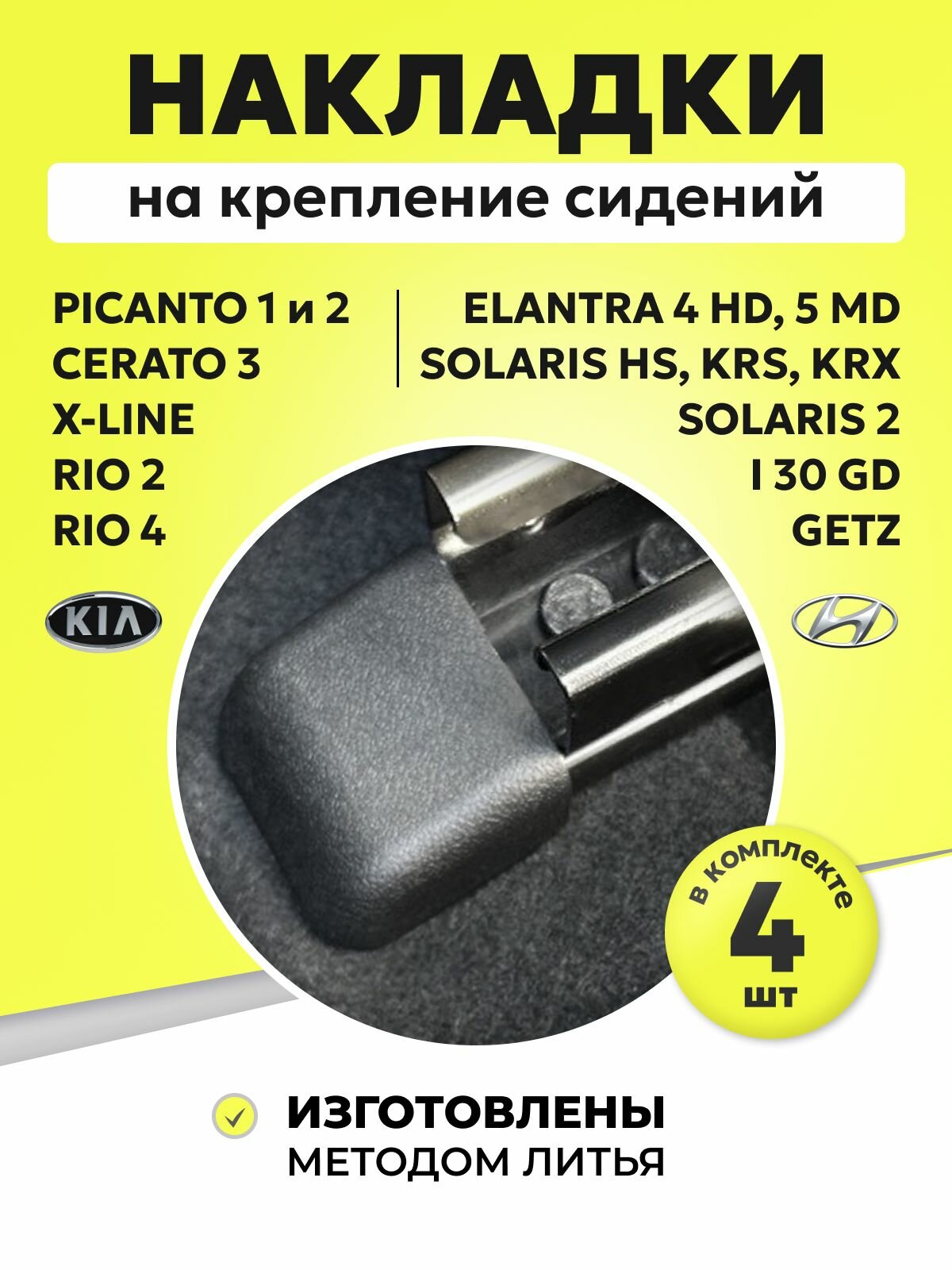Накладки для Киа Рио 4, Хендай Солярис 2, Элантра 5 MD, i30, Серато 3