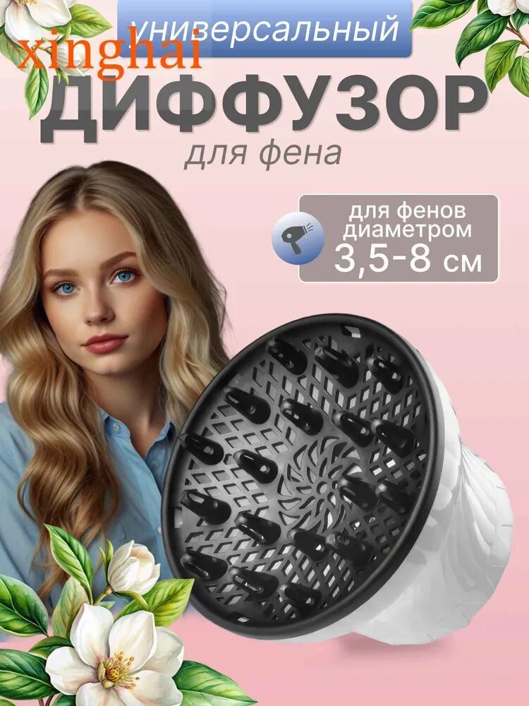 Универсальный диффузор для фена, насадка для фена сушка кудрявых, вьющихся, волнистых волос