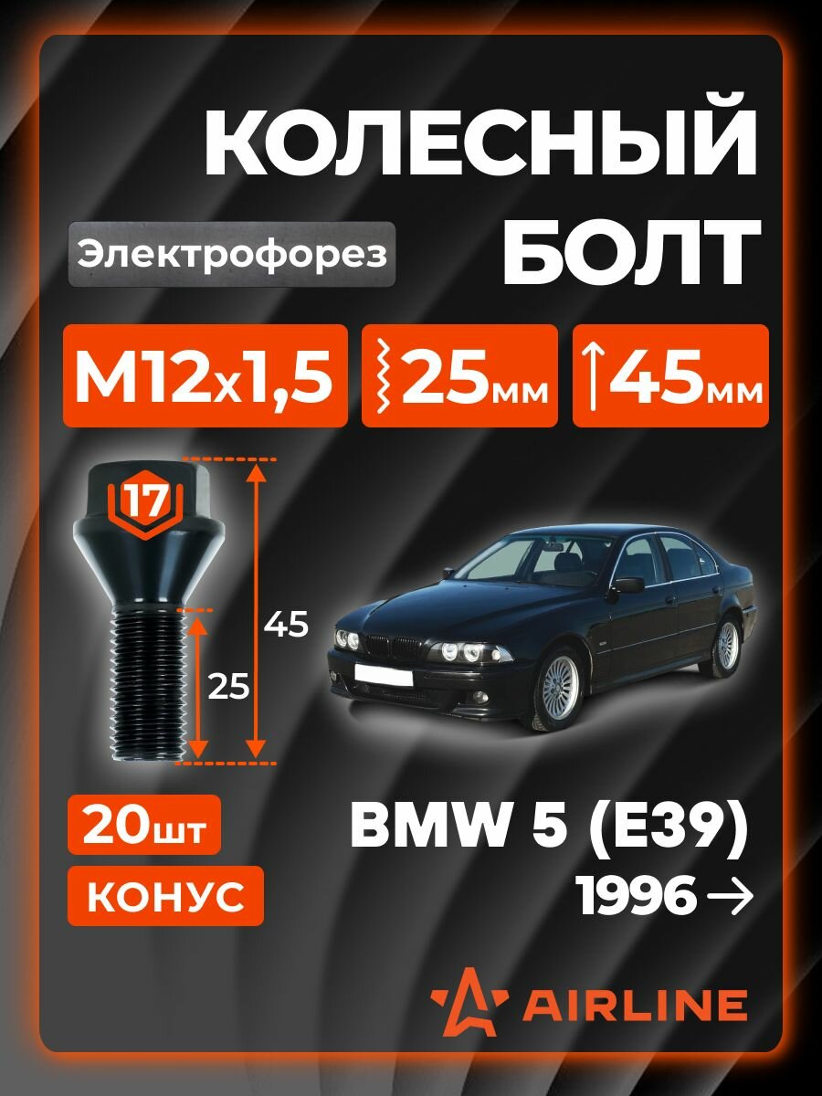 Болты колесные M12x1,5x25x45 для BMW 5 E39 (01.96 - 06.03) конус, ключ 17, чёрный электрофорез 20 штук /комплект болтов на БМВ 5 Е39 AIRLINE ABLT302
