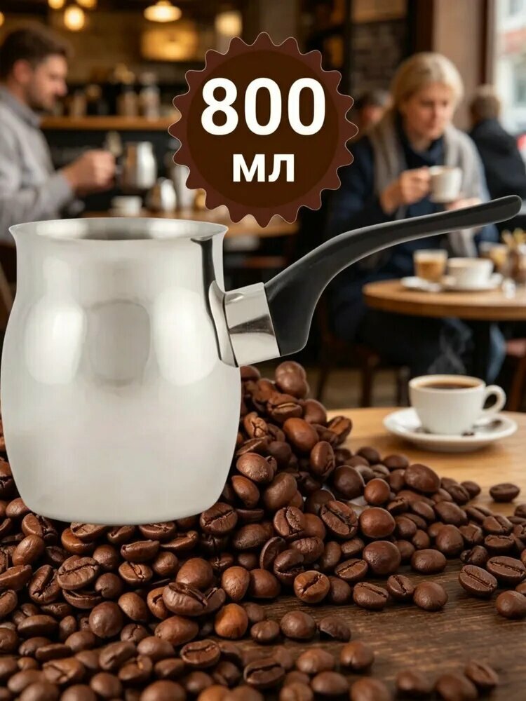 Турка, 700 мл