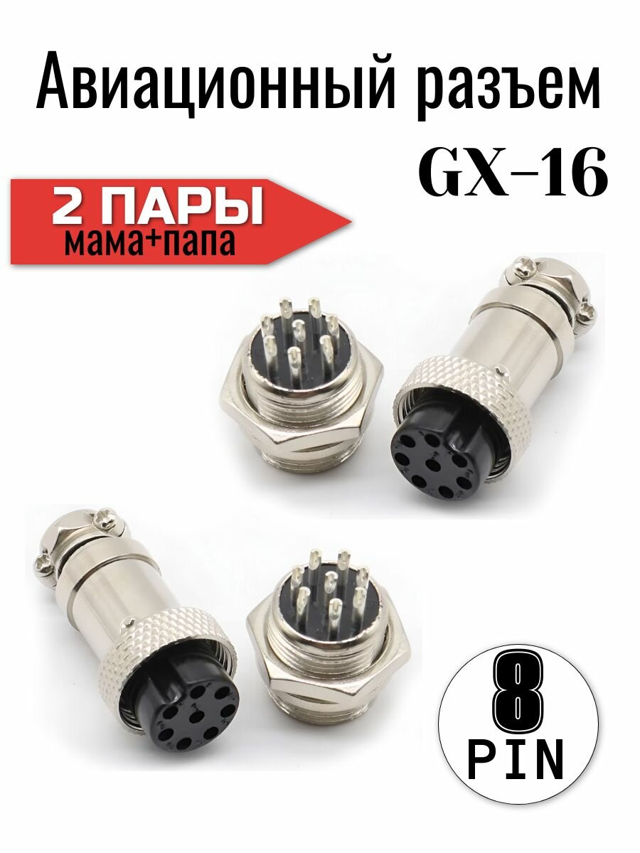 Авиационный разъем GX16 штекер + гнездо 8 pin комплект 2 пары папа+мама