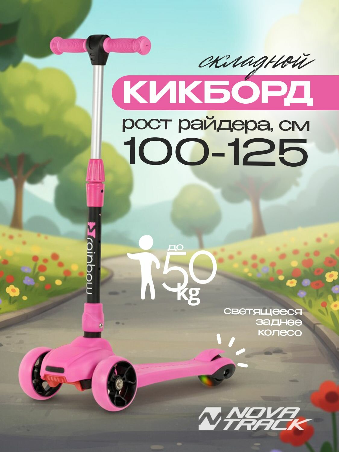 Детский трехколесный самокат яркий розовый Novatrack RainBow Car складной, для девочки 3-6 лет, 100-125 см