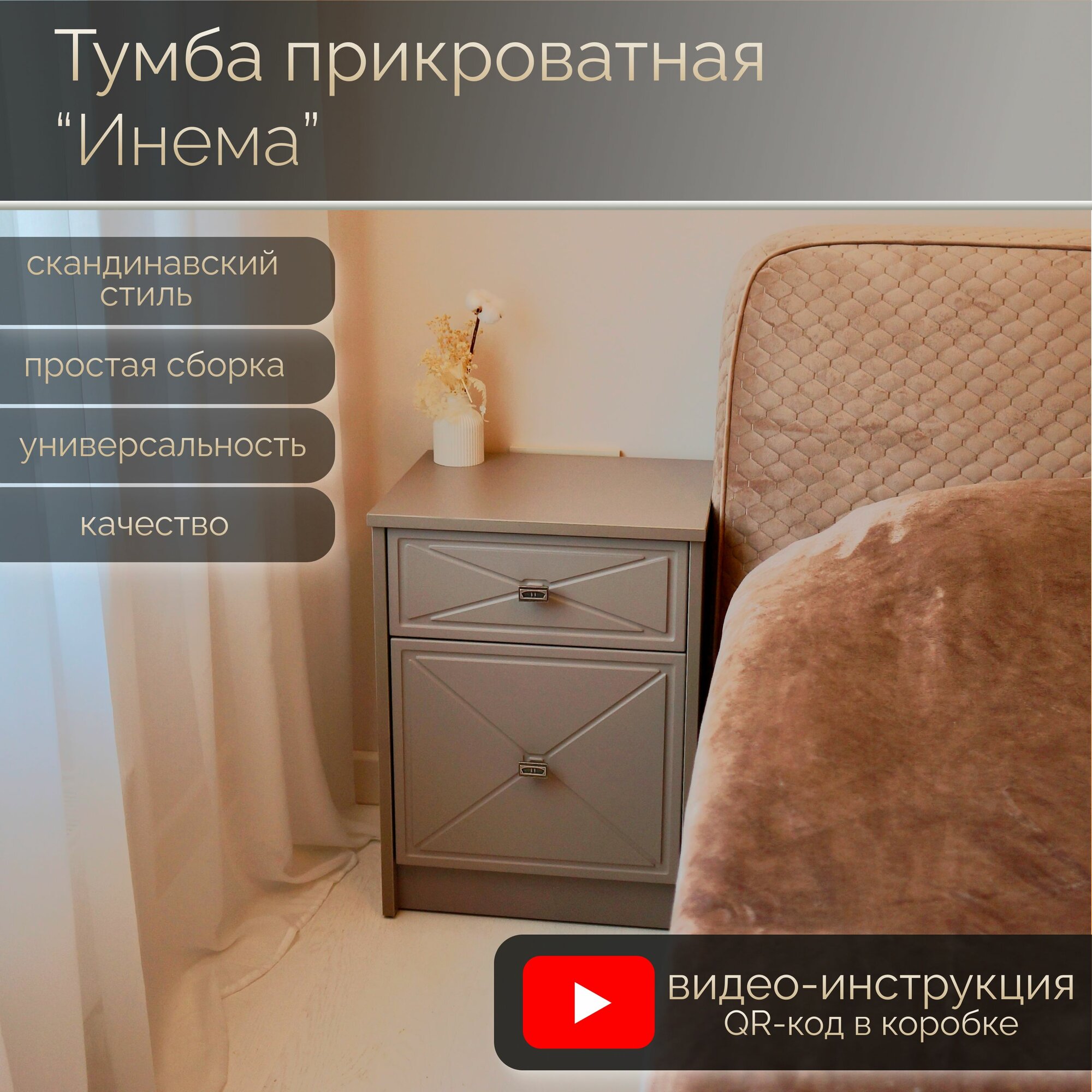 Прикроватная тумба "Инема" тауп