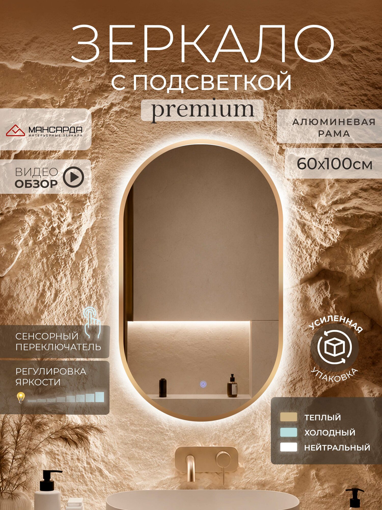 Зеркало овальное настенное Мансарда 60х100 см интерьерное с золотой окантовкой с сенсорной подсветкой защита IP44