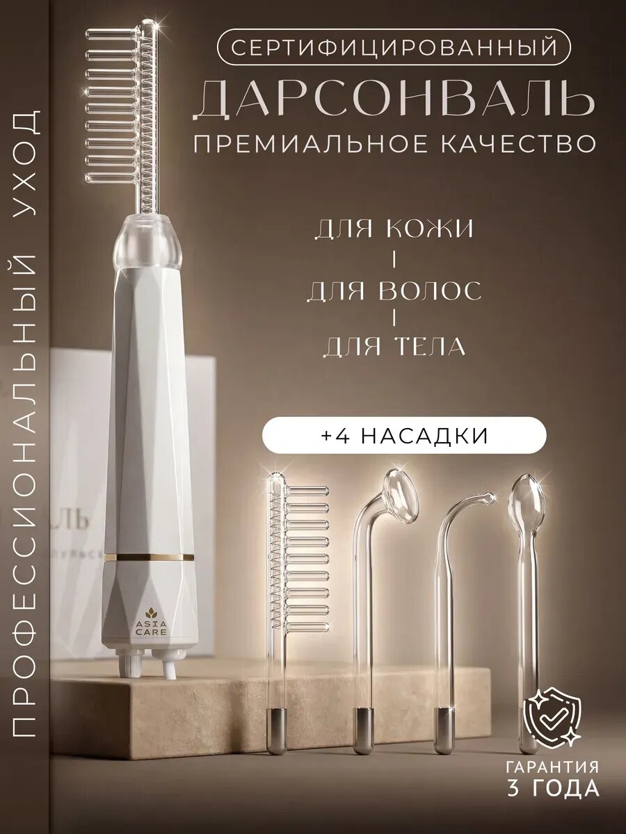 Дарсонваль для лица, волос и тела AsiaCare, 4 насадки, белый
