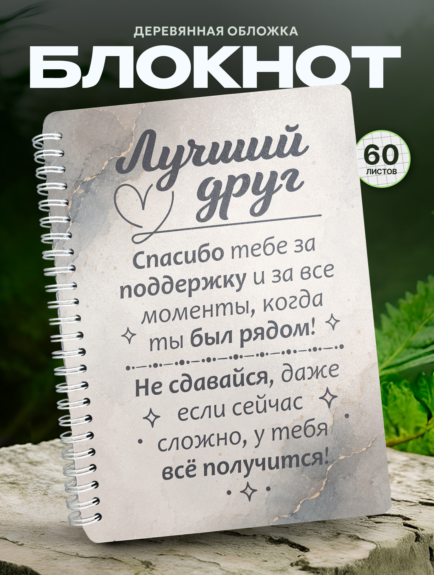 Блокнот Wood-book "Лучший друг спасибо тебе за поддержку", A5, твердая обложка, лхдф