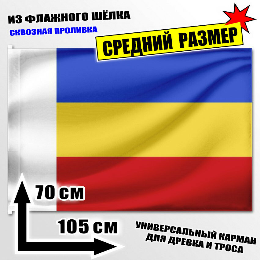 Флаг средний Ростовской области 105x70 см
