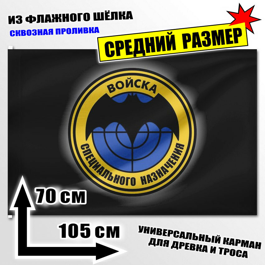 Флаг средний Войска специального назначения чёрный 105x70 см