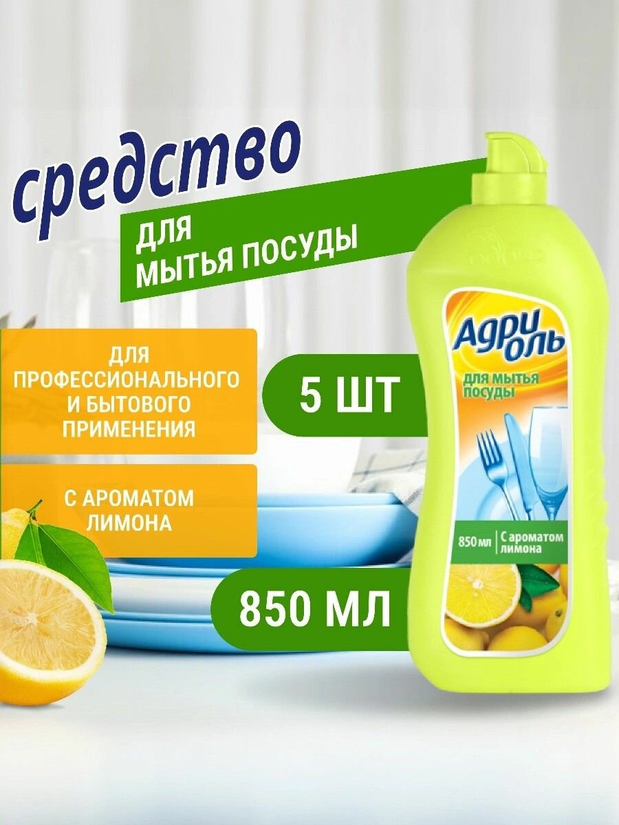 Средство для мытья посуды с ароматом лимона Адриоль. 5шт. 850мл.