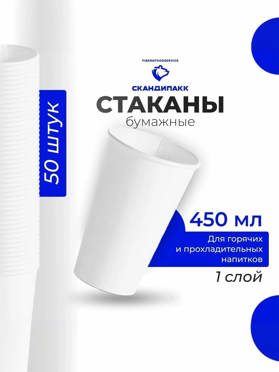 Стаканы одноразовые бумажные Скандипакк, 450 мл, белые, 50 шт.