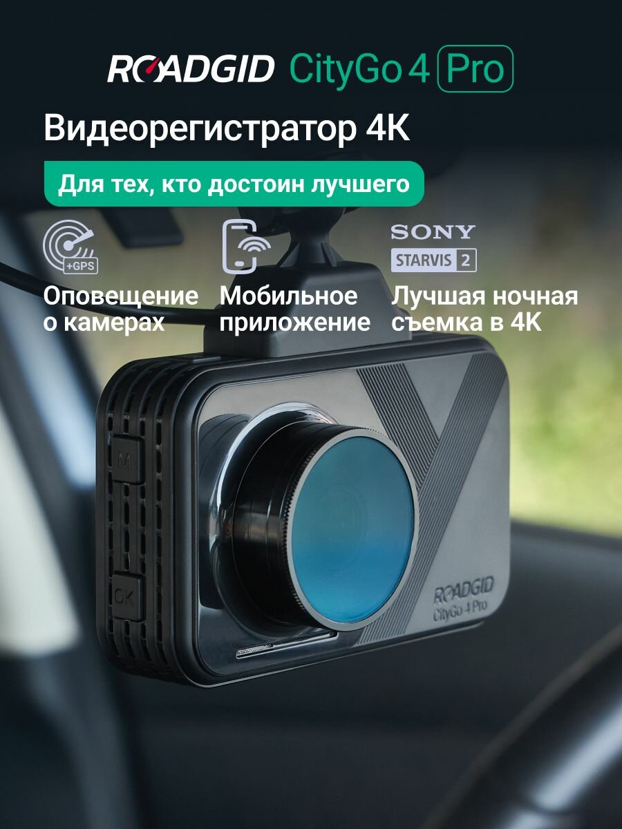 Авторегистратор для автомобиля Roadgid CityGo 4 Pro / Регистратор с лучшей ночной съемкой 4К, GPS-информером и WiFi