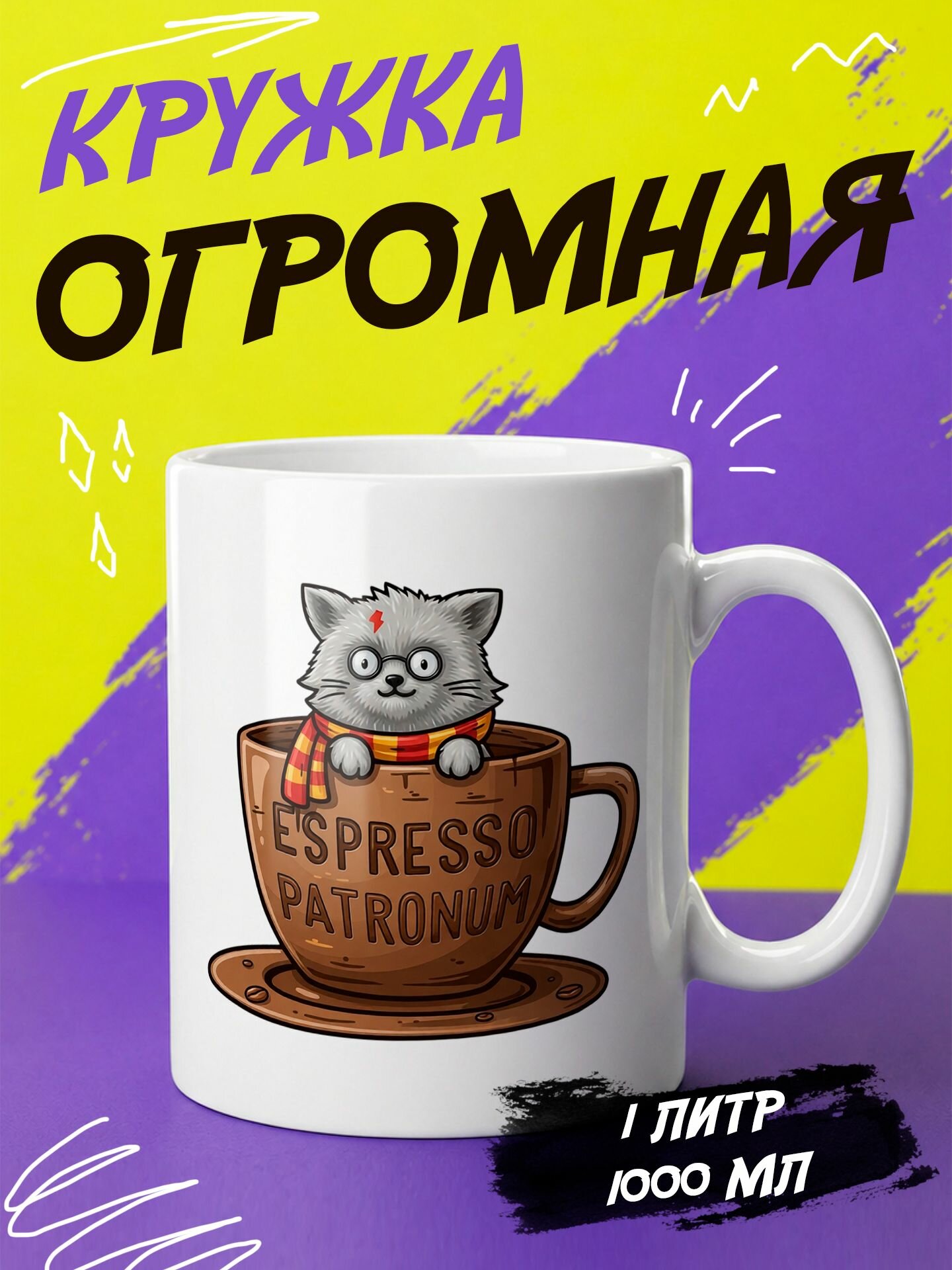 Кружка литровая "Эспрессо Патронум"