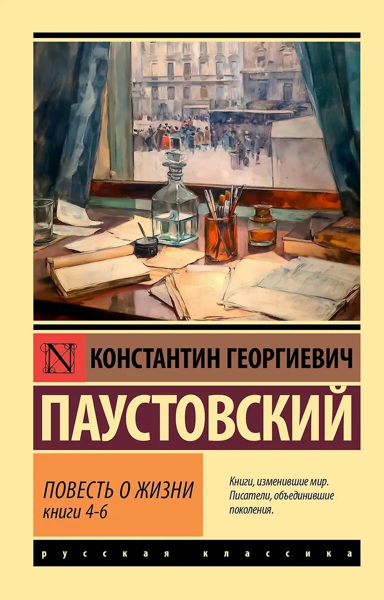 Автобиографическая повесть АСТ О жизни. Кн. 4-6 Паустовский К. Г, 2025 г