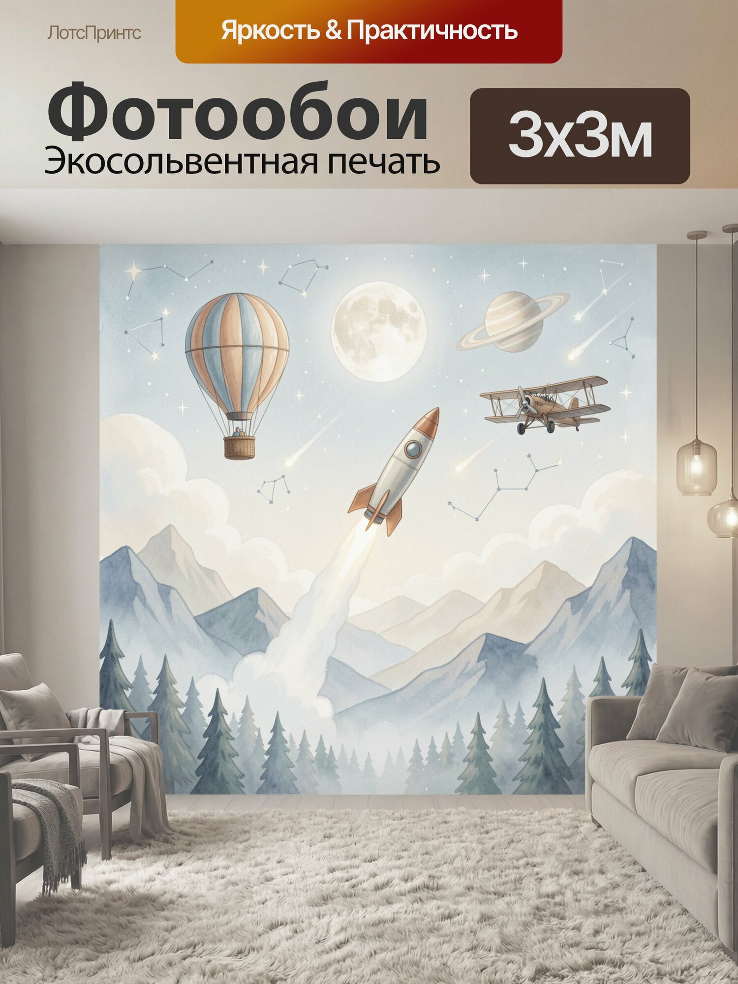 Фотообои "Ракета, воздушный шар и биплан. Сказочная акварельная сцена: космос над горами, полная луна, планета с кольцами, созвездия, кометы." 300x300 см. экосольвентная печать