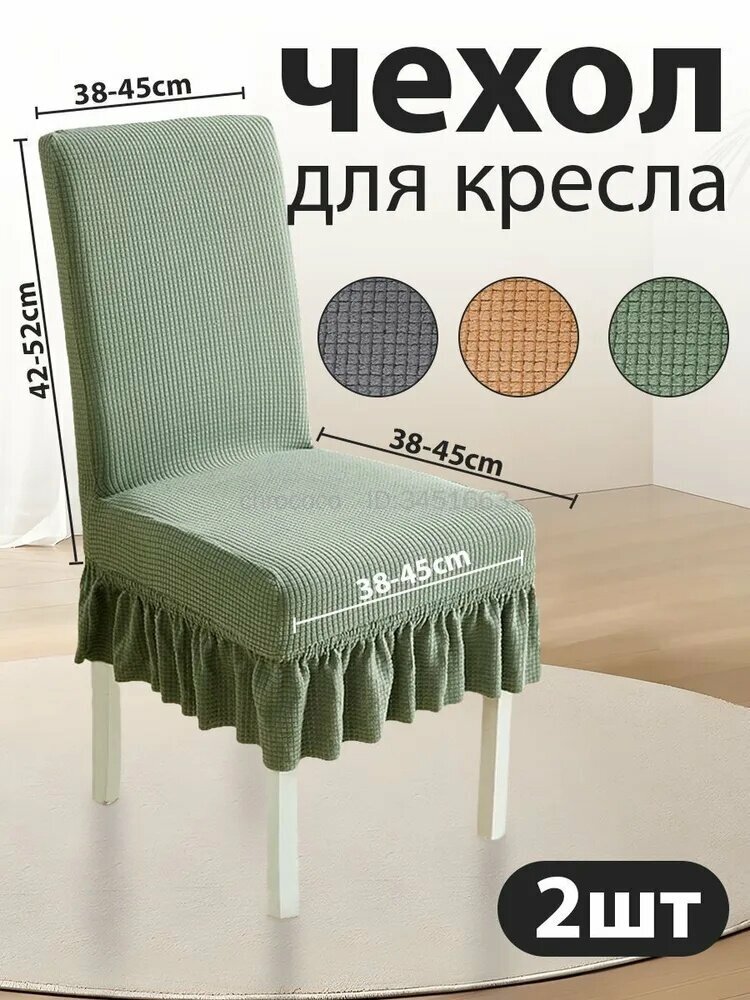 Чехол на мебель для стула, 52 см х 45см