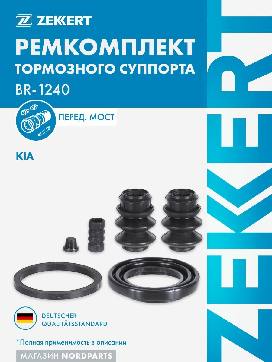 Ремкомплект тормозного суппорта перед. Kia Cerato 01-, Rio 00-, Rio 00-, Spectra 04-, Shuma II 01-