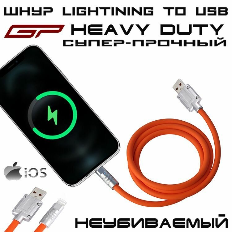 Сетевой кабель GP Heavy Duty, силиконовый и алюминиевый сплав, для зарядки iPod, iPhone, iPad Apple USB to Lightning Cable, 1 метр