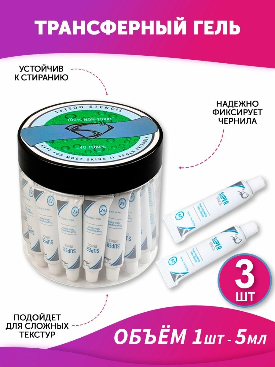 Гель для перевода трансфера на кожу, тату трансферный гель EZ SUPER STENCIL-S 5мл, 3 шт