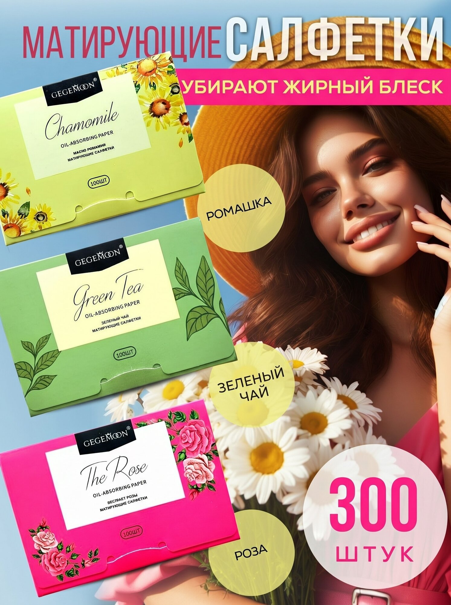 Матирующие салфетки для лица 300 шт