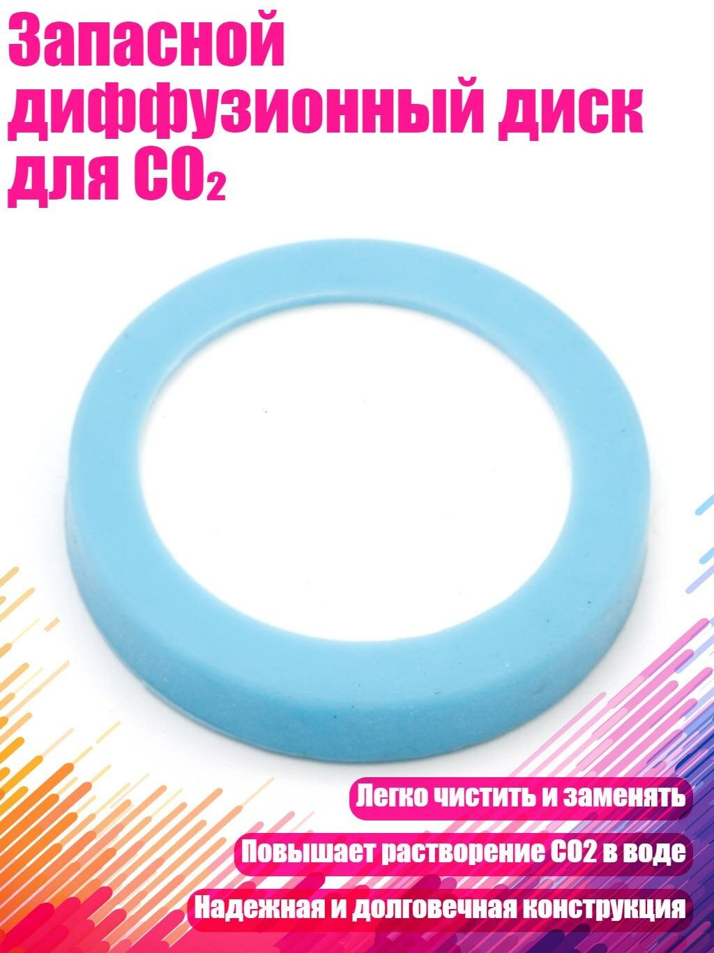 Запасной диффузионный диск для CO₂, Синий - M