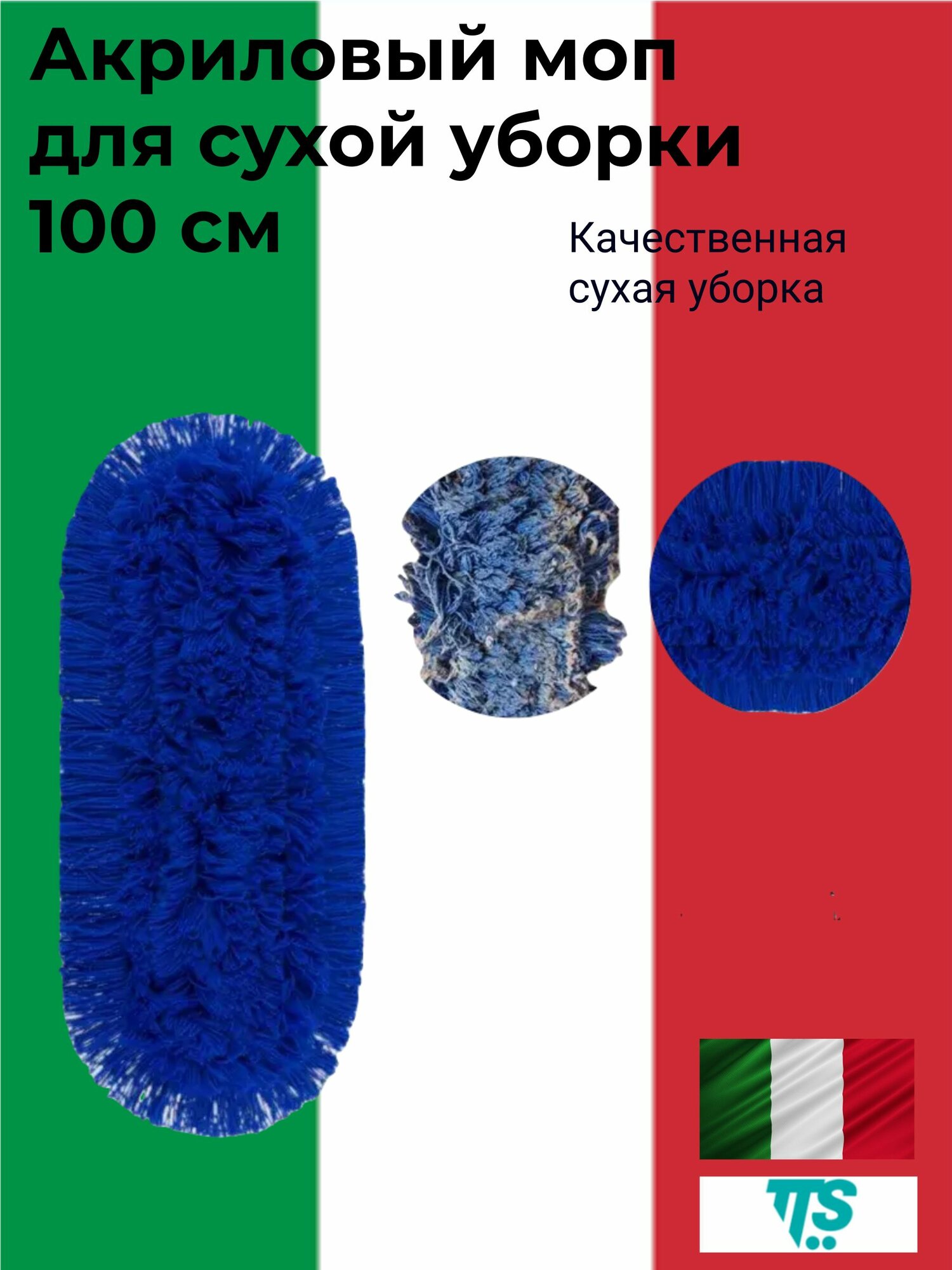 Моп TTS для сухой уборки, акрил, 100 см (00000144)