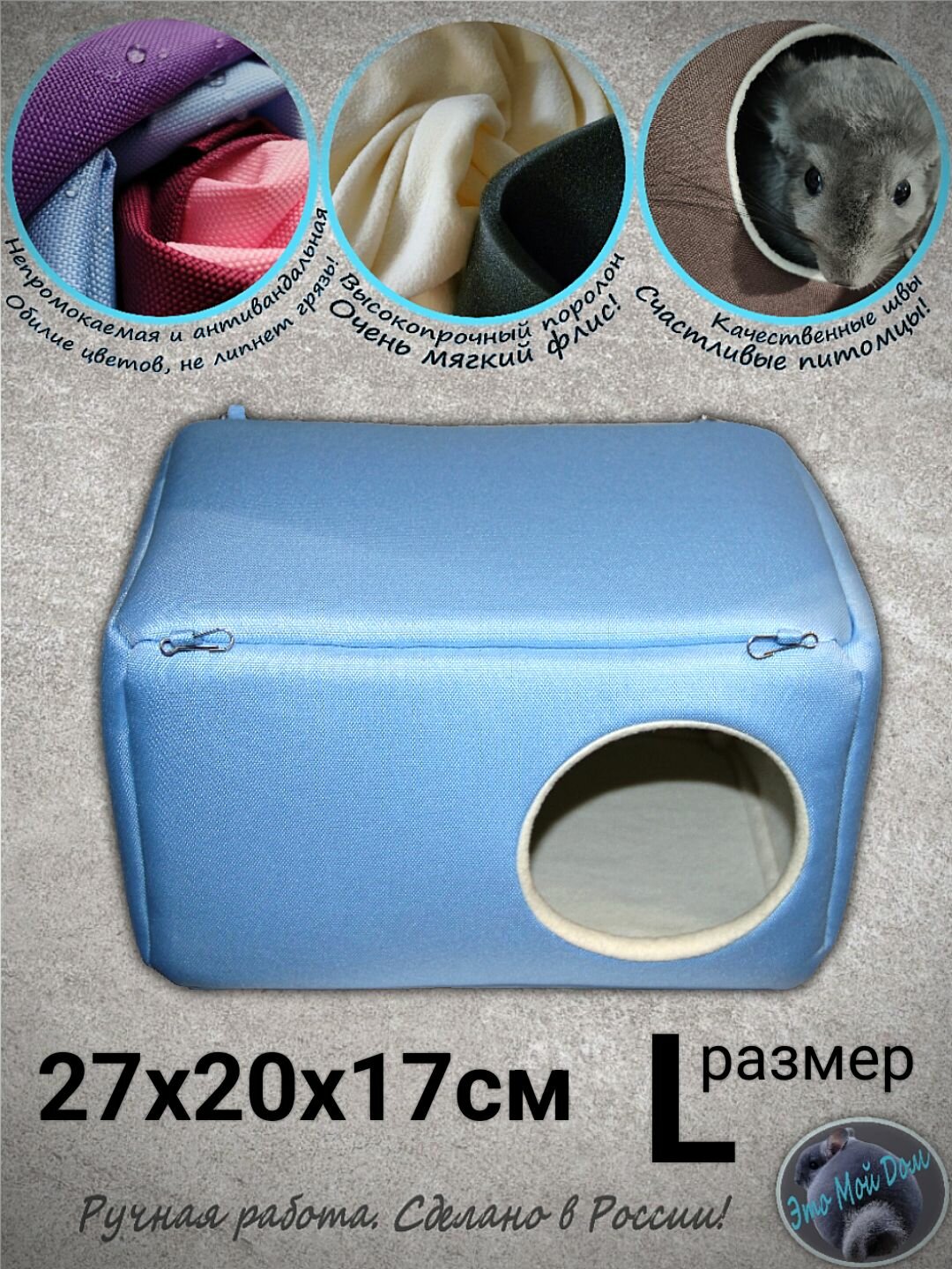 Непровисающий мягкий домик L (27х20х17см) для грызунов: хорька, морских свинок, шиншилл