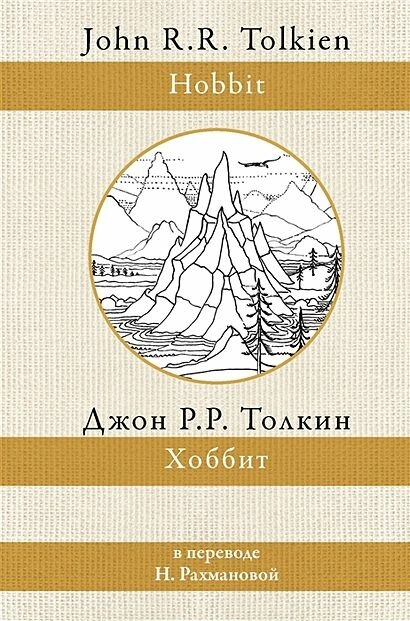 Толкин Джон Рональд Руэл: Хоббит