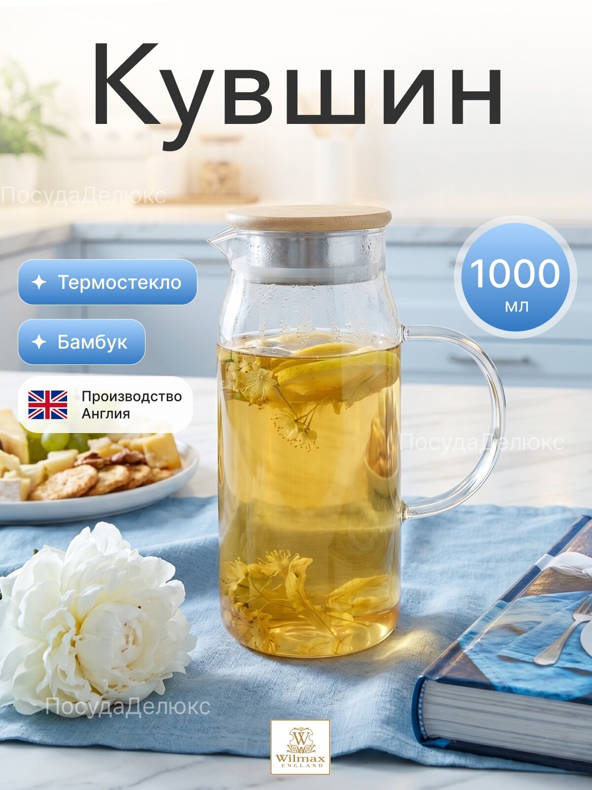 Кувшин 1 л с крышкой бамбук + сетка нерж Термостекло Wilmax