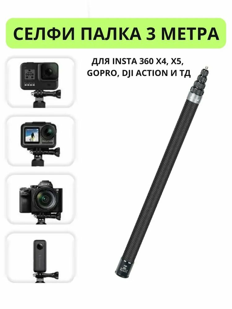 Невидимая селфи палка 3 метра из углеродного волокна для для экшн-камер Insta360 X4, X5, ONE RS, Gopro