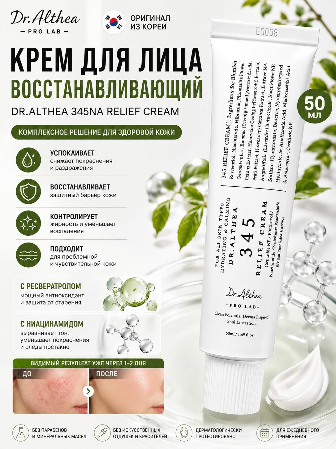Dr.Althea 345 Relief Cream крем для лица восстанавливающий с ресвератролом и ниацинамидом, увлажняющий крем для проблемной и чувствительной кожи, 50 мл