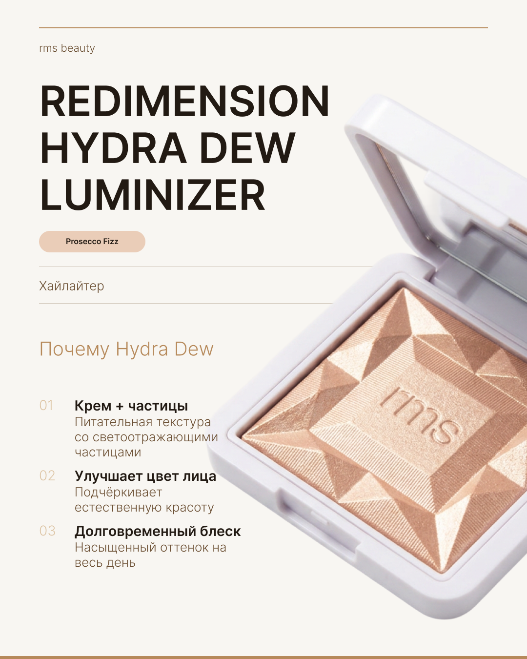 Rms beauty Хайлайтер ReDimension Hydra Dew Luminizer оттенок Prosecco Fizz