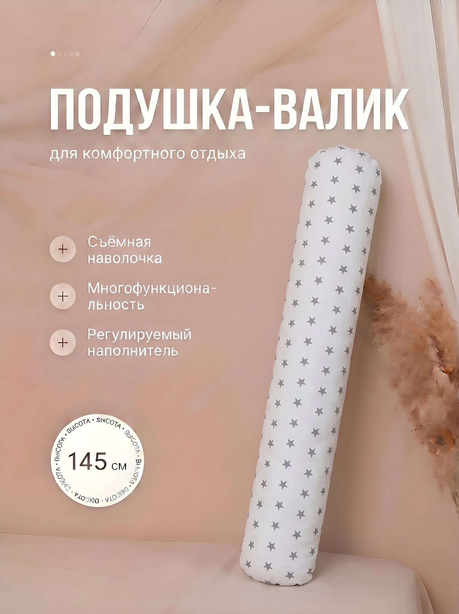 Подушка для беременных I-формы 145 х 25 см белый