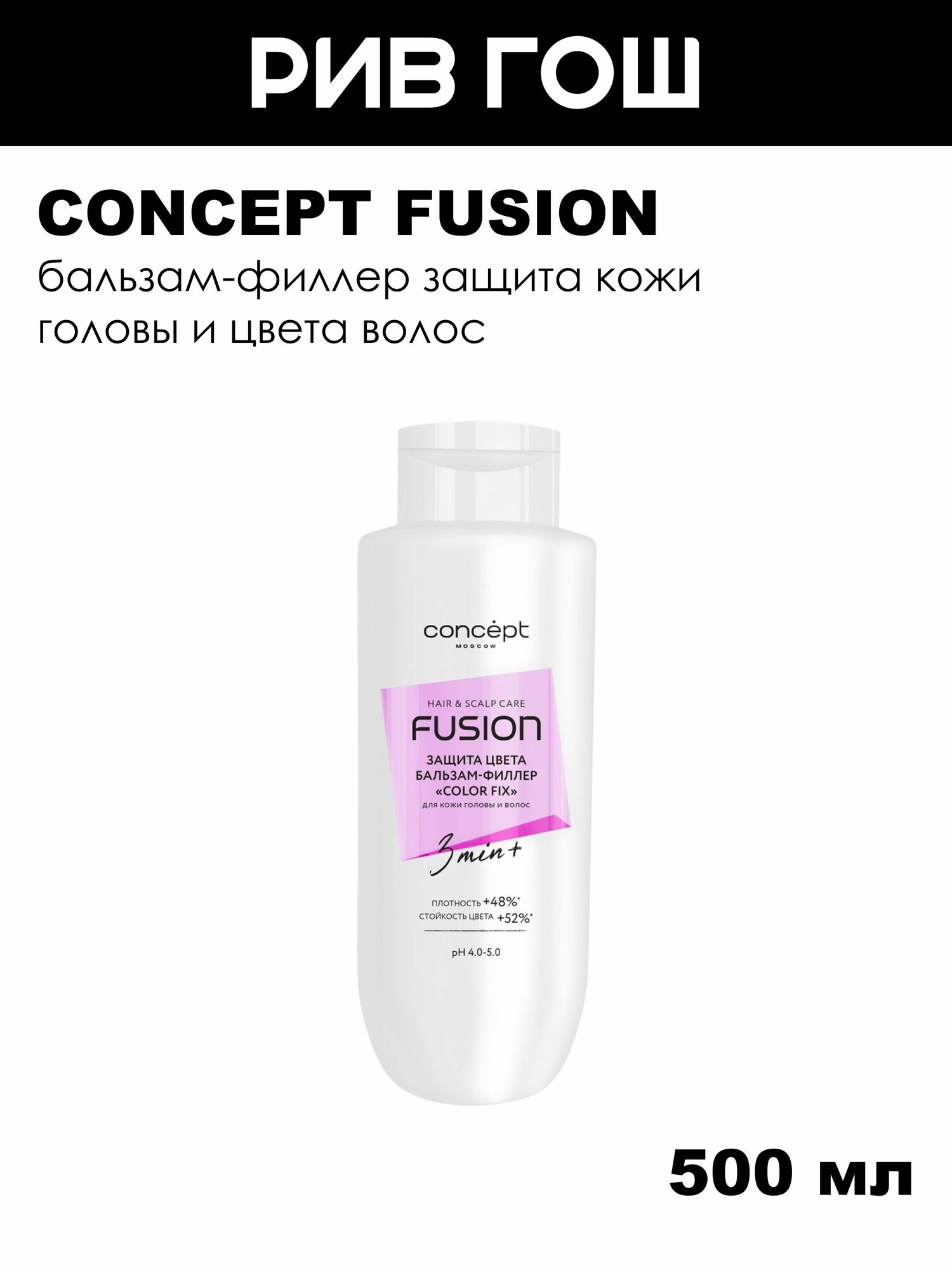 CONCEPT FUSION Бальзам-филлер защита кожи головы и цвета волос Color Fix, 500 мл