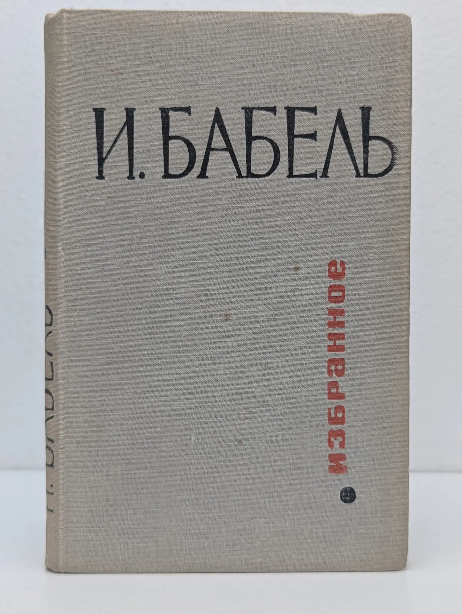 Исаак Бабель. Избранное Бабель Исаак Эммануилович 1966