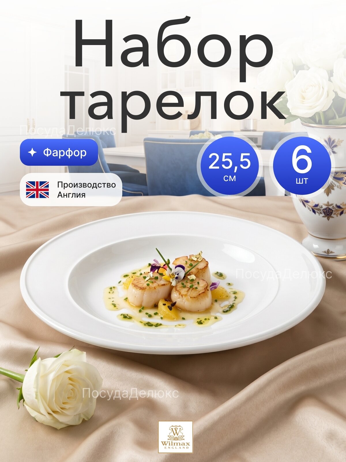Набор тарелок диаметр 255 мм усиленный край Wilmax