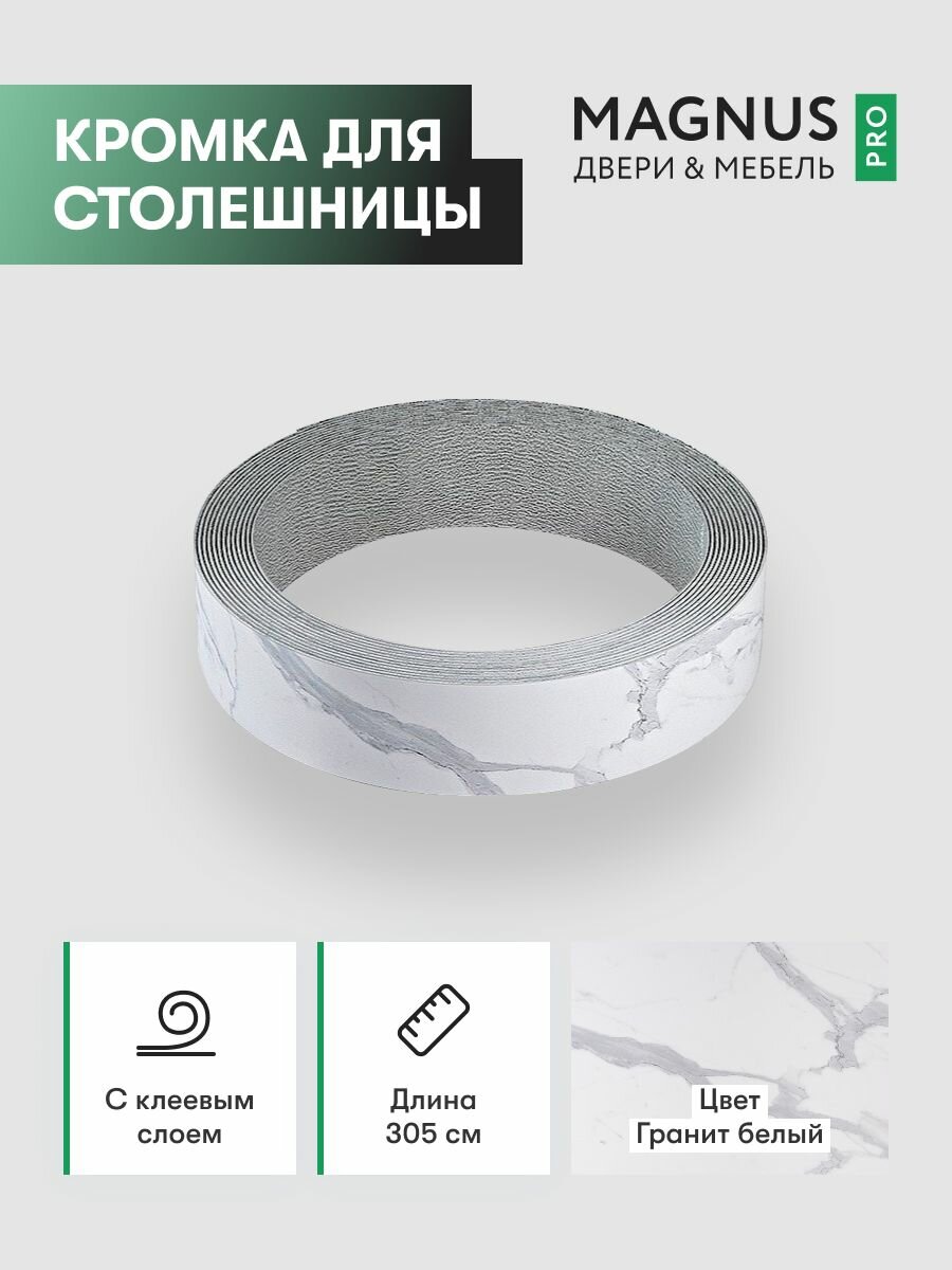 Кромка мебельная самоклеящаяся для столешницы 38 мм Гранит Белый намотка 3 м