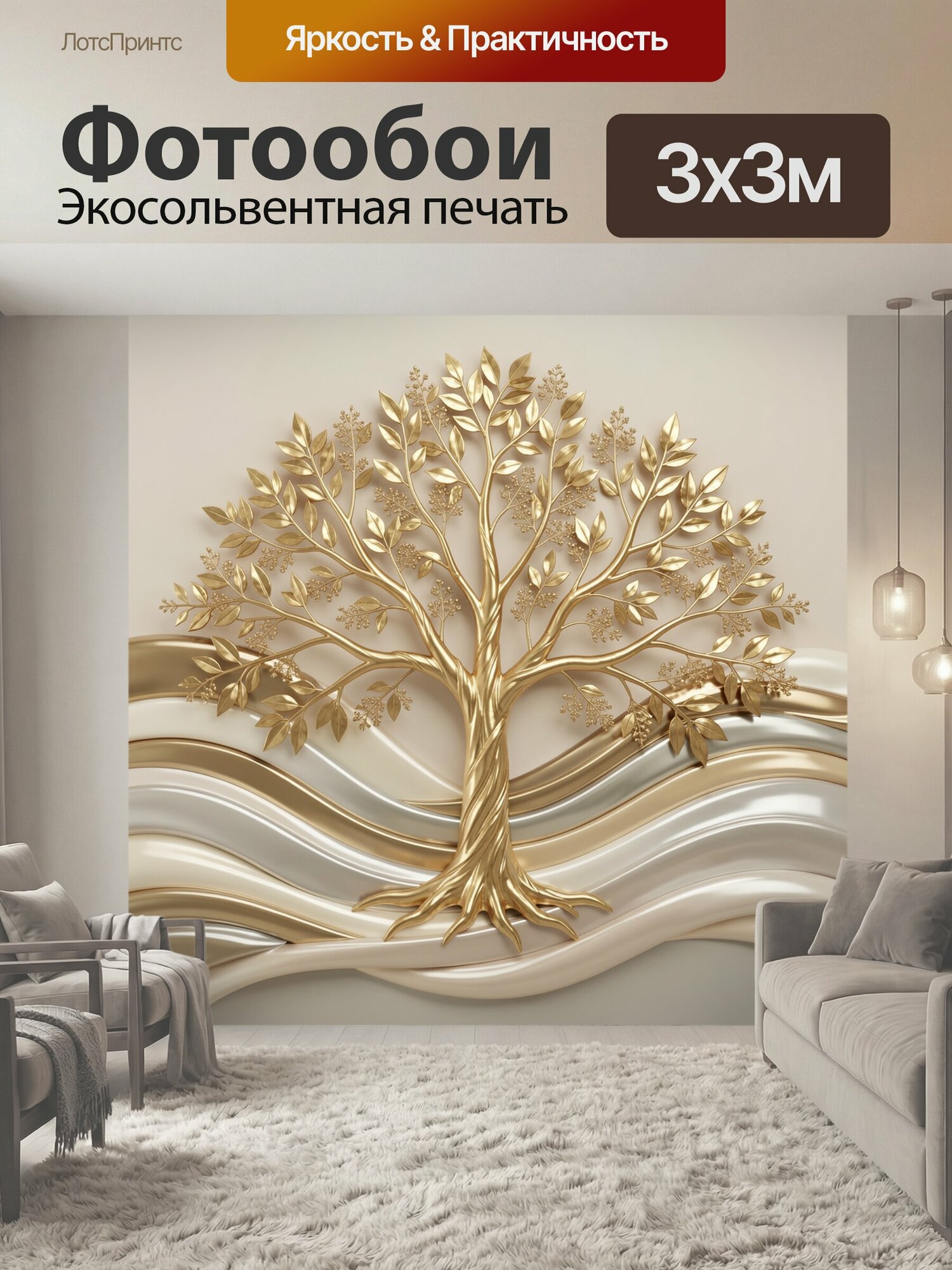 Фотообои "Золотое дерево на волнах. Элегантная 3D-композиция с раскидистым деревом и металлическими изгибами в бежево-золотой гамме." 300x300 см. экосольвентная печать