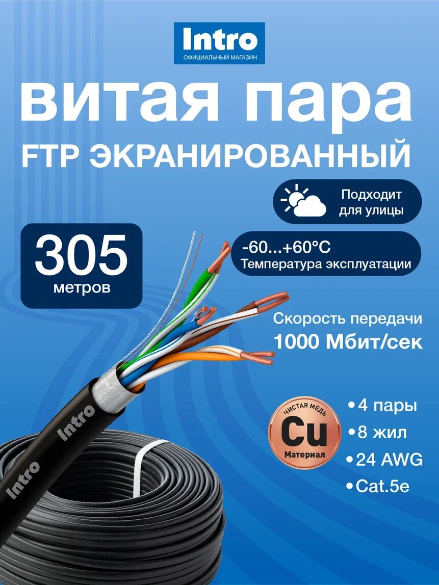 Кабель витая пара уличный Intro I-F4PE-305 для интернета экранированный F/UTP 4x2x24 AWG 5e Cu/медный PE 305 м
