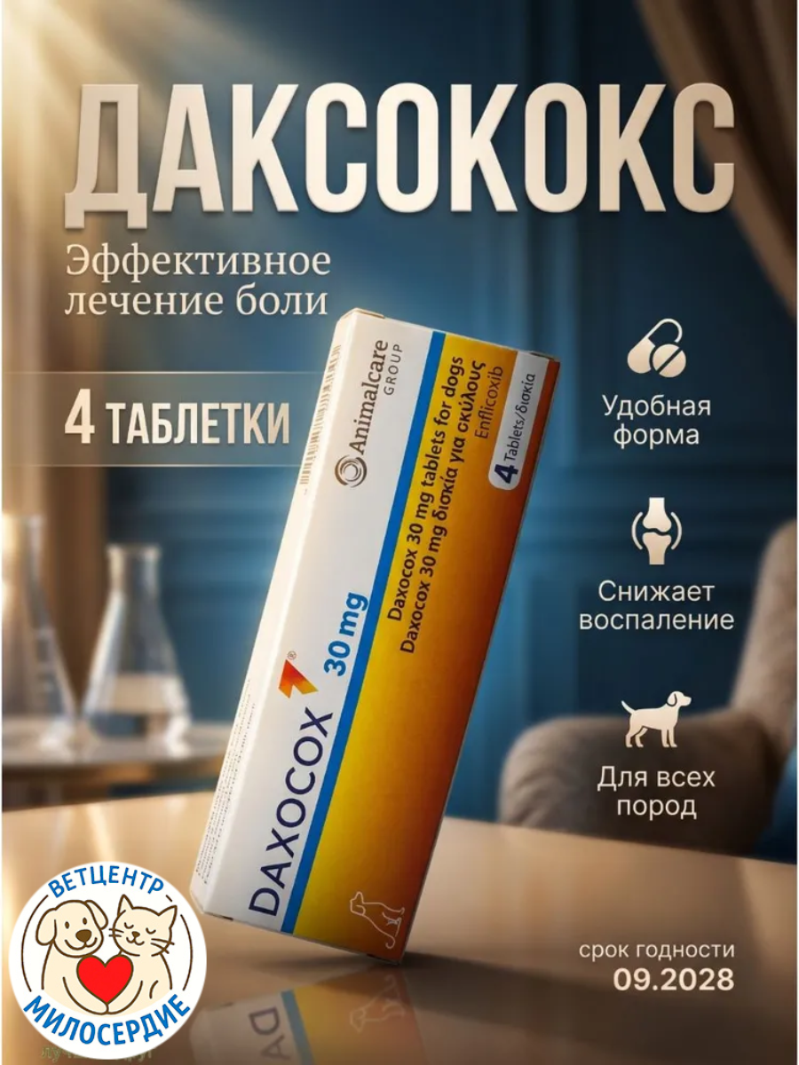 Даксококс 30мг 4 шт противовоспалительное и обезболивающее средство для собак