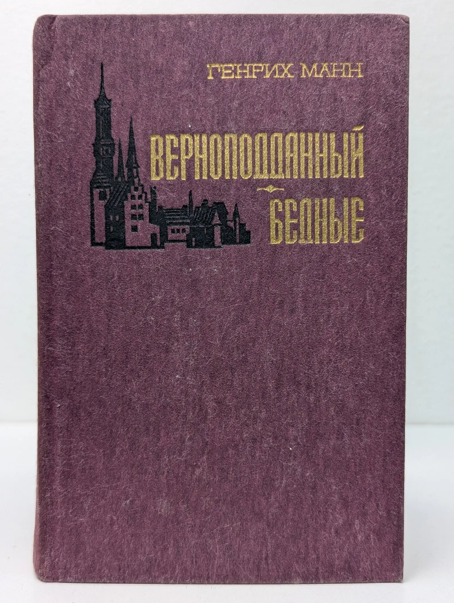 Верноподданный. Бедные Манн Генрих 1985