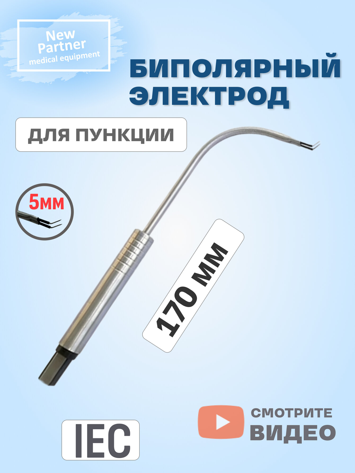 Биполярный электрод для коагуляции методом "пункции" с загнутыми кончиками для эхвч и коагуляторов, длина 170 мм, IEC