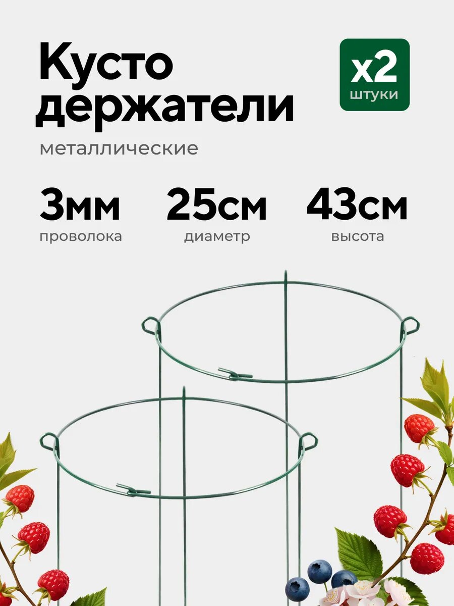 Кустодержатель с крюками, опора для растений d25см, h43см 3мм в наборе 2 шт
