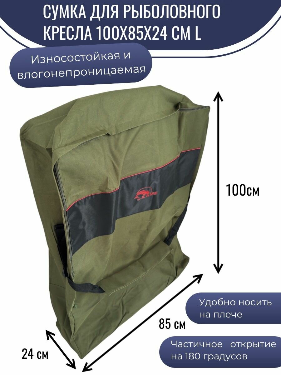Сумка для рыболовного кресла 100х85х24см L