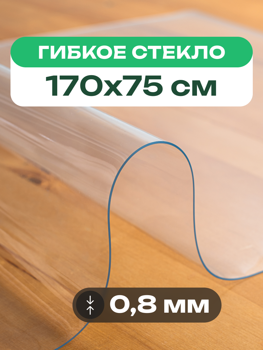 Скатерть на стол прозрачная жидкое гибкое стекло ПВХ 170 x 75 см толщиной 0,8 мм