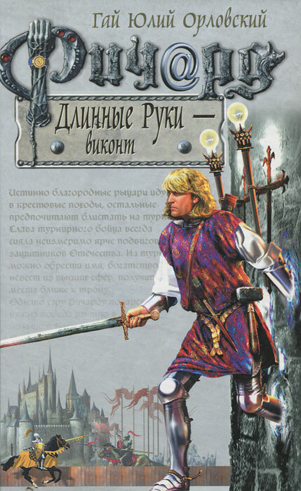 Ричард Длинные Руки виконт