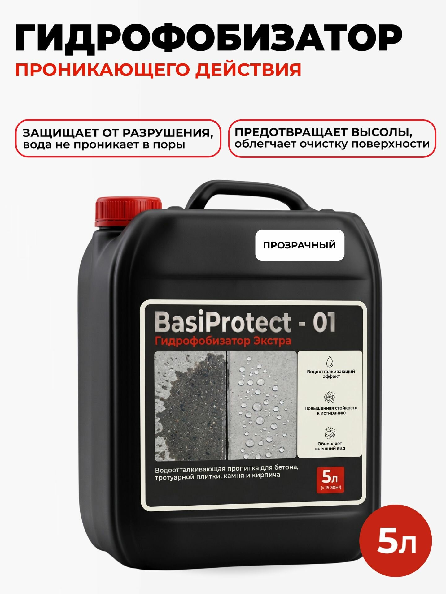 BasiProtect-01 - гидрофобизатор экстра проникающего действия, прозрачный (5л)