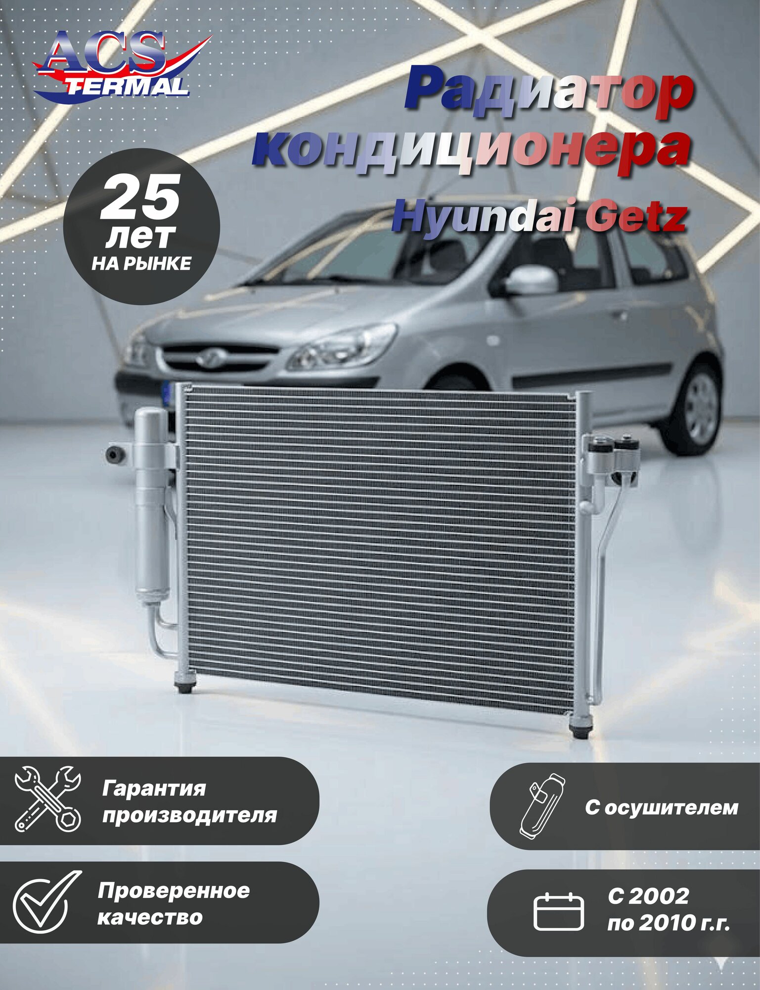 104647 Радиатор кондиционера для Hyundai Getz (02-10) MT